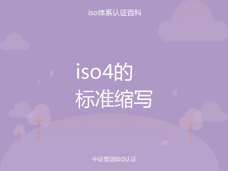 iso4的标准缩写_中证集团ISO认证百科