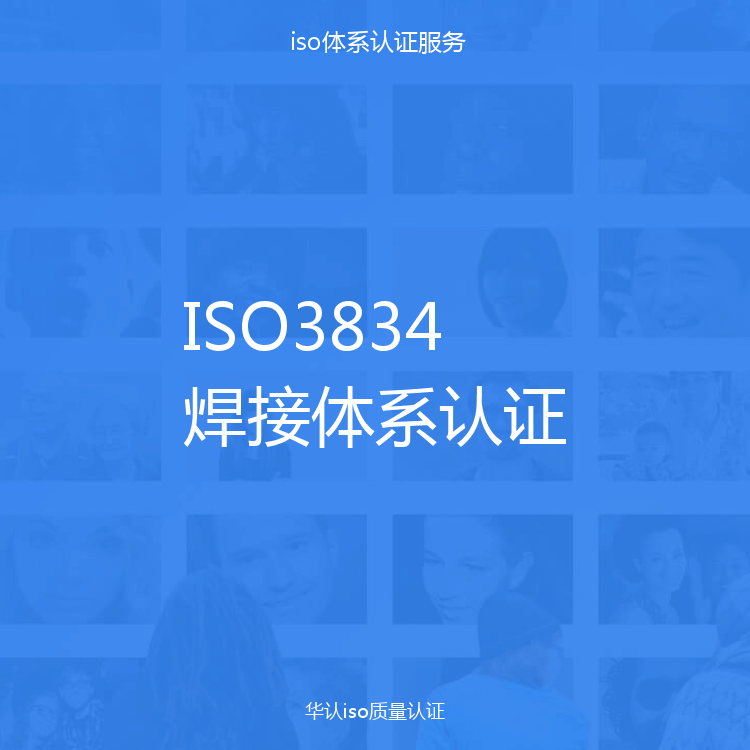 ISO3834焊接体系认证-中证集团ISO认证