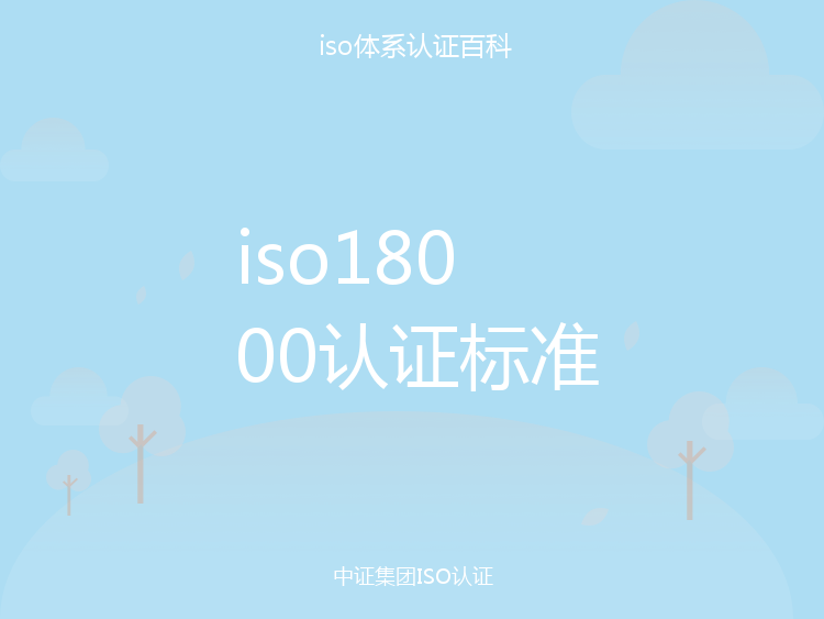 iso18000认证标准_中证集团ISO认证百科