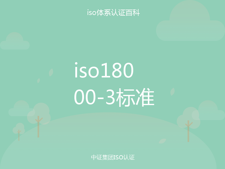 iso18000-3标准_中证集团ISO认证百科