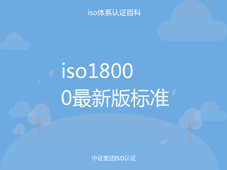 iso18000最新版标准_中证集团ISO认证百科