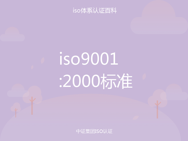 iso9001:2000标准_中证集团ISO认证百科