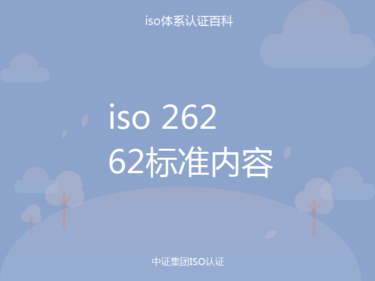 iso 26262标准内容_中证集团ISO认证百科