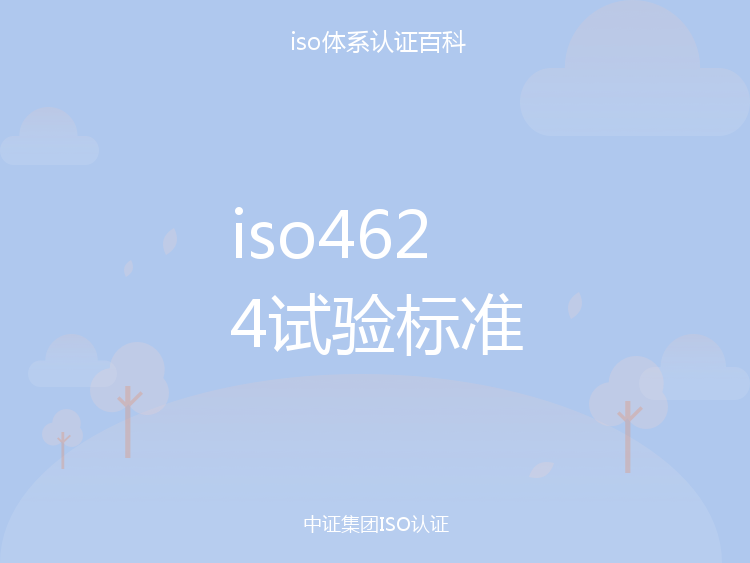 iso4624试验标准_中证集团ISO认证百科