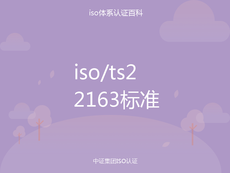 iso/ts22163标准_中证集团ISO认证百科