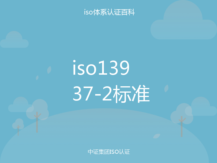 iso13937-2标准_中证集团ISO认证百科