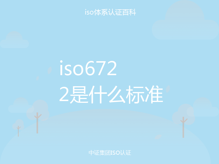 iso6722是什么标准_中证集团ISO认证百科