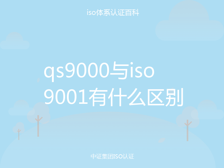 qs9000与iso9001有什么区别_中证集团ISO认证百科