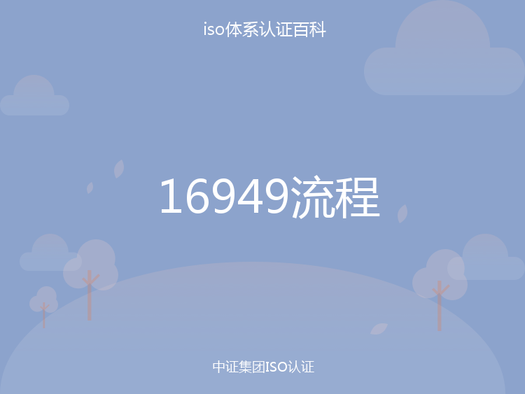 16949流程_中证集团ISO认证百科