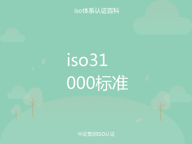 iso31000标准_中证集团ISO认证百科