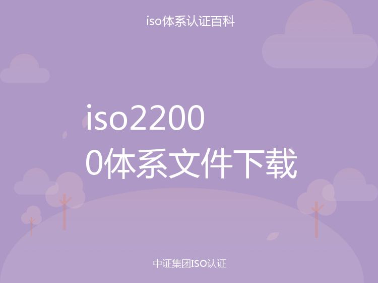 iso22000体系文件下载_中证集团ISO认证百科