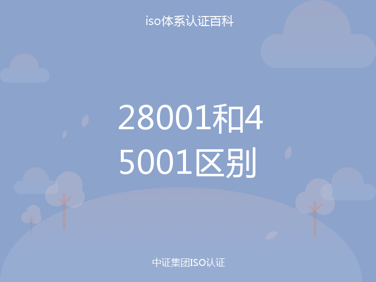 28001和45001区别_中证集团ISO认证百科