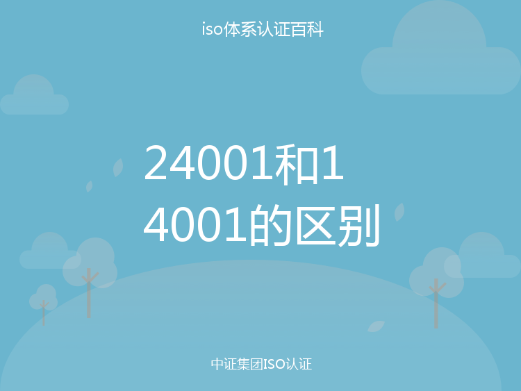 24001和14001的区别_中证集团ISO认证百科