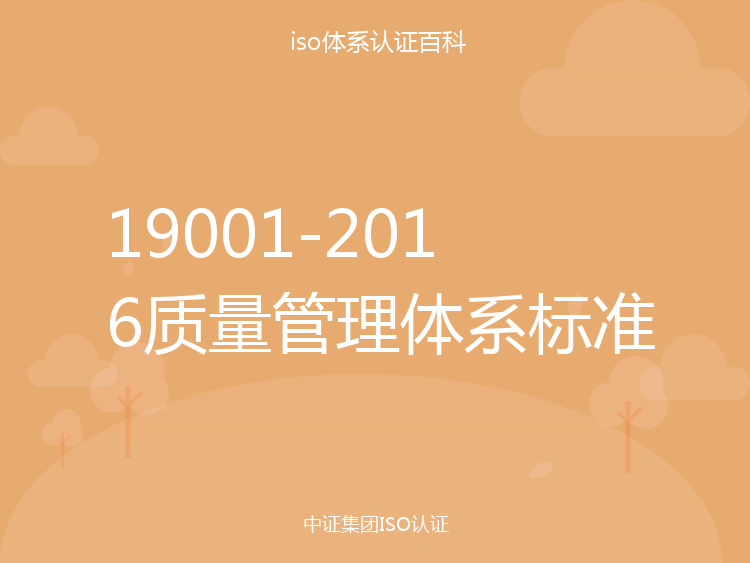 19001-2016质量管理体系标准_中证集团ISO认证百科