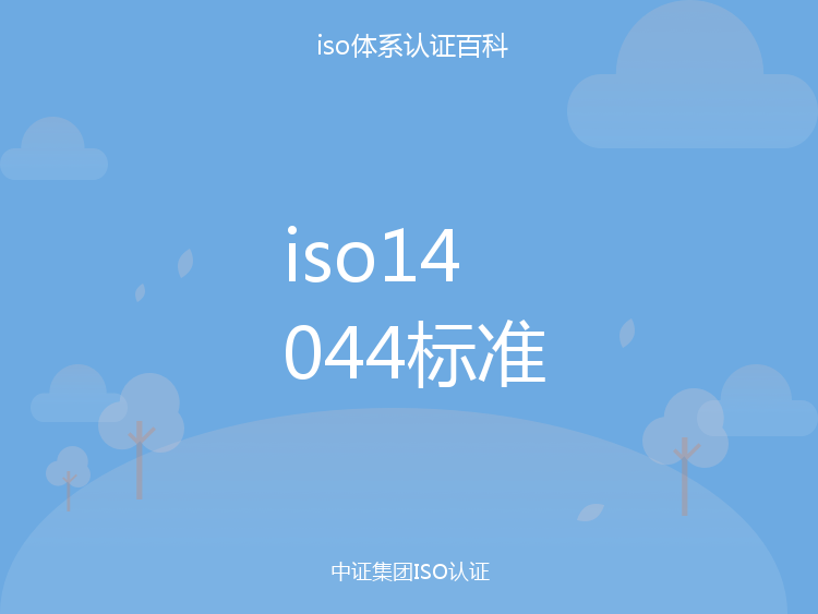 iso14044标准_中证集团ISO认证百科