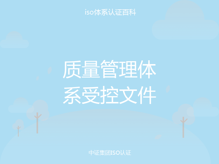 质量管理体系受控文件_中证集团ISO认证百科