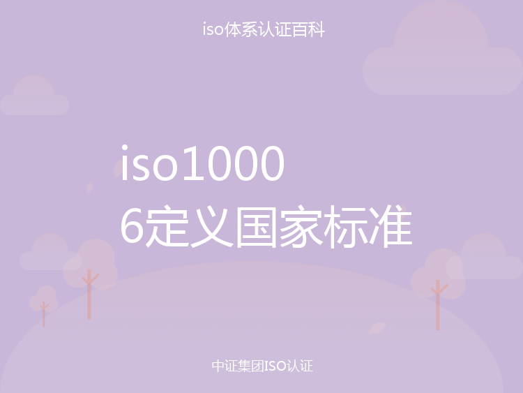 iso10006定义国家标准_中证集团ISO认证百科