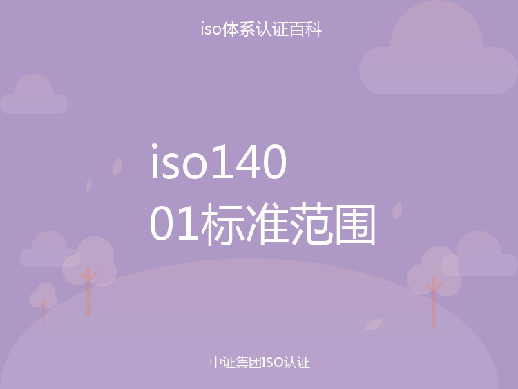 iso14001标准范围_中证集团ISO认证百科
