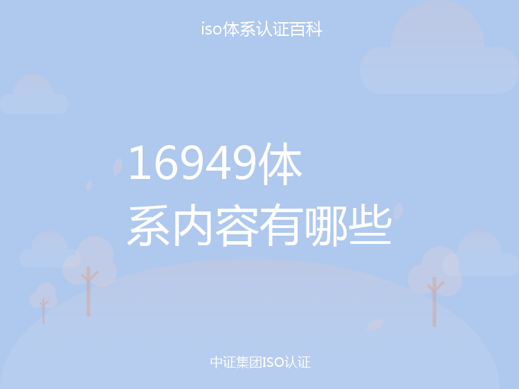 16949体系内容有哪些_中证集团ISO认证百科