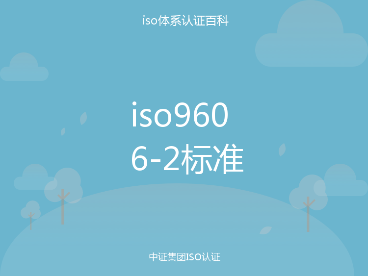 iso9606-2标准_中证集团ISO认证百科