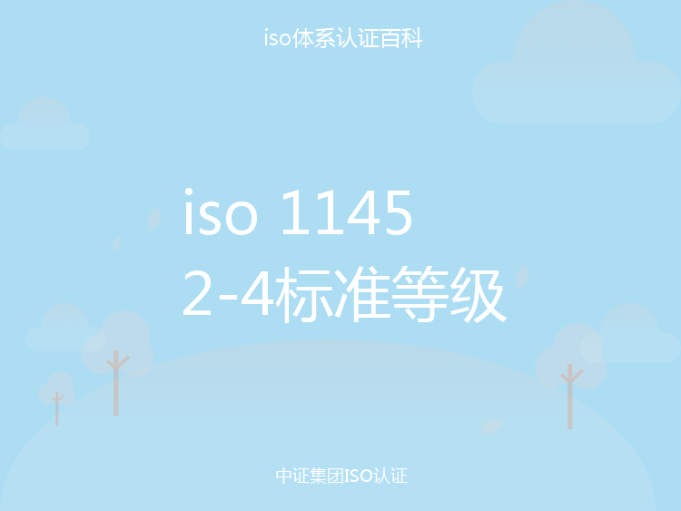 iso 11452-4标准等级_中证集团ISO认证百科