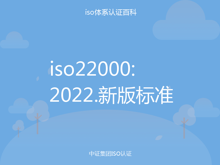 iso22000:2022.新版标准_中证集团ISO认证百科