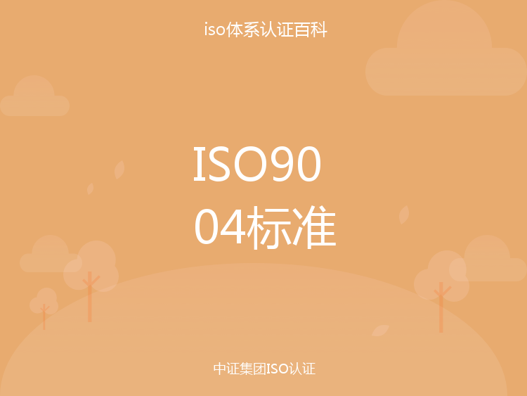 ISO9004标准_中证集团ISO认证百科