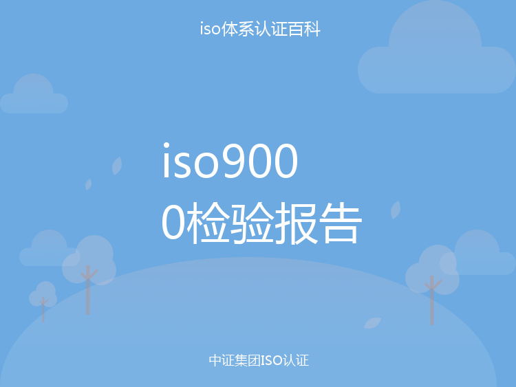iso9000检验报告_中证集团ISO认证百科