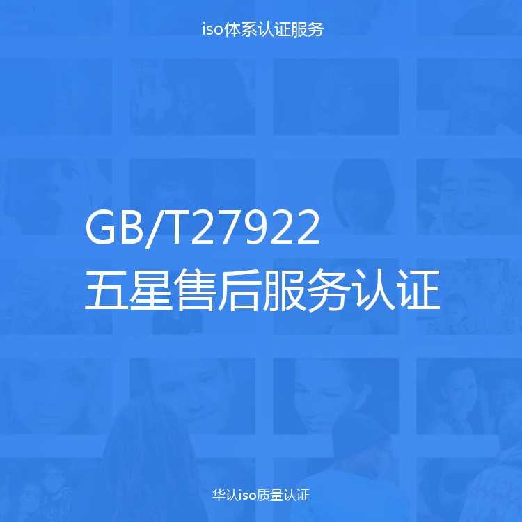 GB/T27922五星售后服务认证-中证集团ISO认证